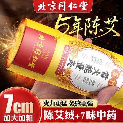 同仁堂雷火灸大艾条五行能量灸柱