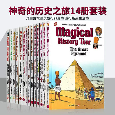 神奇的历史之旅14册套装