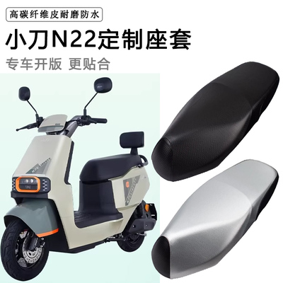 小刀N22专用电动车坐垫套防水防晒TDT23305Z电瓶车脚垫加厚皮座套
