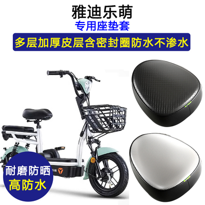 雅迪乐萌专用电动车座垫套防水防晒TDT1259Z电瓶车加厚皮革坐垫套