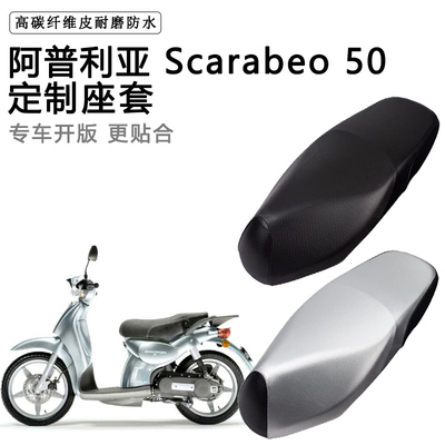 阿普利亚 Scarabeo 50专用摩托车座垫套防水防晒座套加厚皮坐垫套