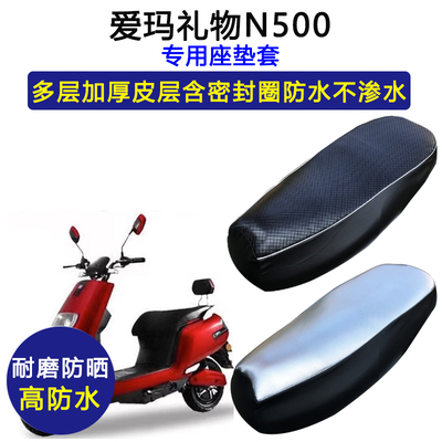 爱玛礼物N500专用座垫套AM500DQT-22D/22A/24D AM800DQT-5S坐垫套