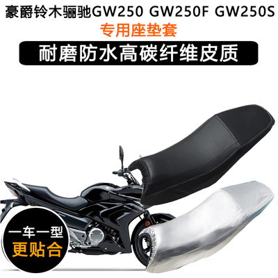 豪爵铃木骊驰GW250 GW250F GW250S专用座垫套防水防晒皮革坐垫套