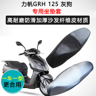 力帆GRH125灰狗专用座套摩托车座垫套防水防晒座椅套加厚皮坐垫套