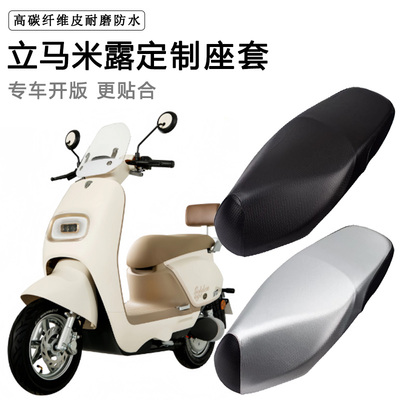 立马米露专用电动车坐垫套防水防晒LM1200DT-52电瓶车脚垫皮座套