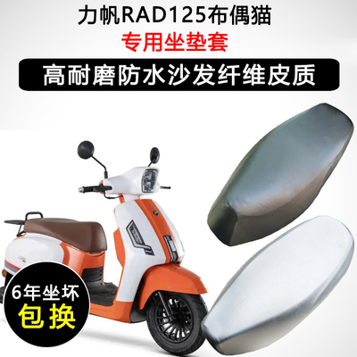 力帆RAD125布偶猫专用座垫套踏板摩托车座套防水防晒加厚皮坐垫套