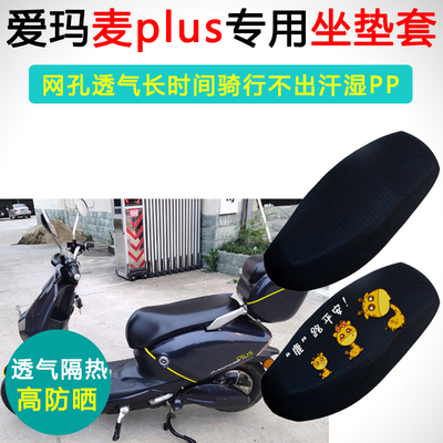 爱玛麦PLUS专用防晒隔热坐垫套