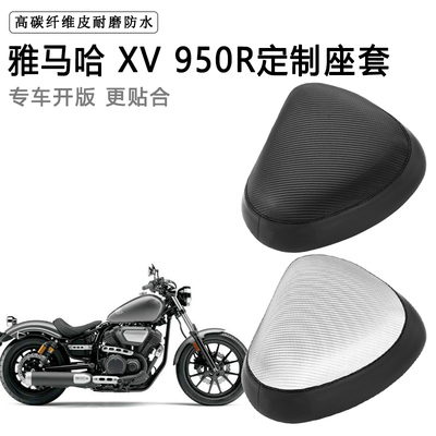 雅马哈XV950R专用摩托车座套防水防晒座垫套防滑耐磨加厚皮坐垫套