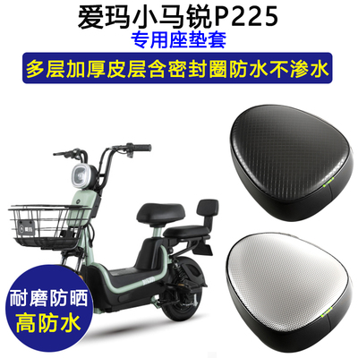 爱玛小马锐P225专用电动车座垫套TDT1123-1Z防水防晒电瓶车坐垫套