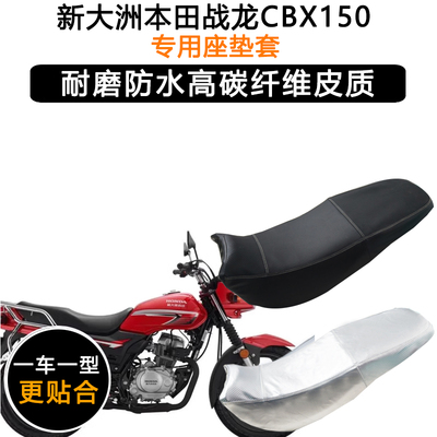 新大洲本田战龙CBX150专用座垫套防水防晒SDH150-15/19/21坐垫套