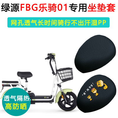 绿源FBG乐骑01专用电动车坐垫套TDT2107Z防晒隔热电瓶车座垫套