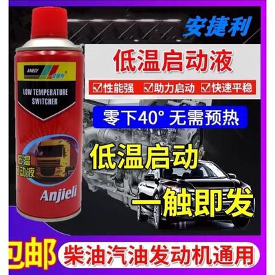 &nbsp;汽车低温启动液柴油汽油发动机低温启动液起动迅速冬季常备