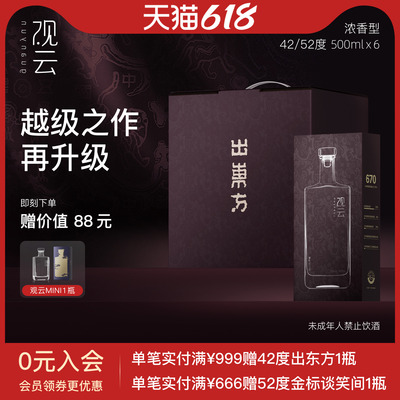 观云白酒出东方670浓香型白酒42/52度纯粮食酒500ml*6瓶宴请送礼
