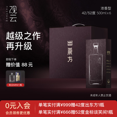 观云白酒出东方670浓香型白酒42/52度纯粮食酒500ml*6瓶宴请送礼