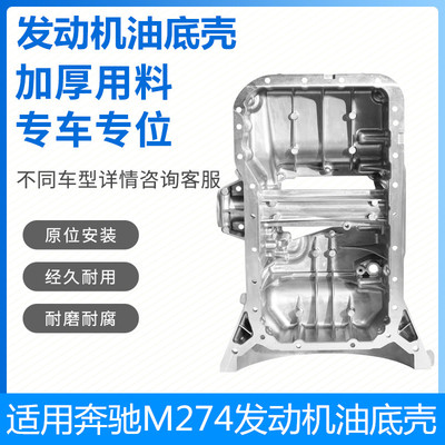 适用奔驰C E GLC GLK级180 200 260 300L CLS M274发动机油底壳外