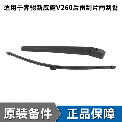 奔驰新威霆V260W447W448后雨刮