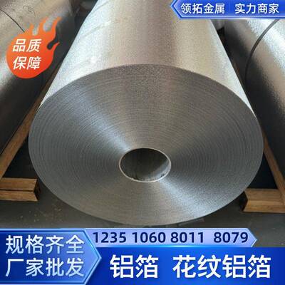 厂家直销优惠食品级铝箔1060/8011/8079压花铝箔分切加工可做颜色