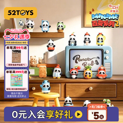 52TOYS胖哒幼PandaRoll熊猫Minime百变2大萌粒盲盒手办七夕礼物