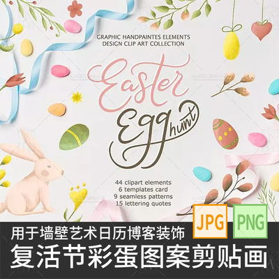 复活节彩蛋图案剪贴画祝福卡片花草海报宣传设计素材jpgpng免扣图