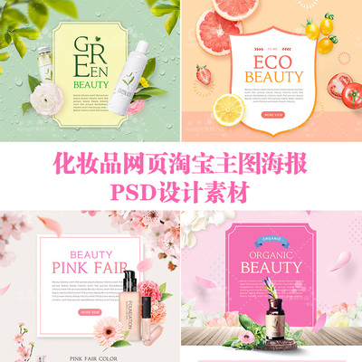 化妆品美妆淘宝主图网页海报banner背景PSD设计素材美妆钻展首图