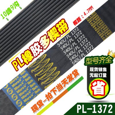 PL橡胶多楔带540L/PL1372传动带多槽V型同步多沟带多契带工业皮带