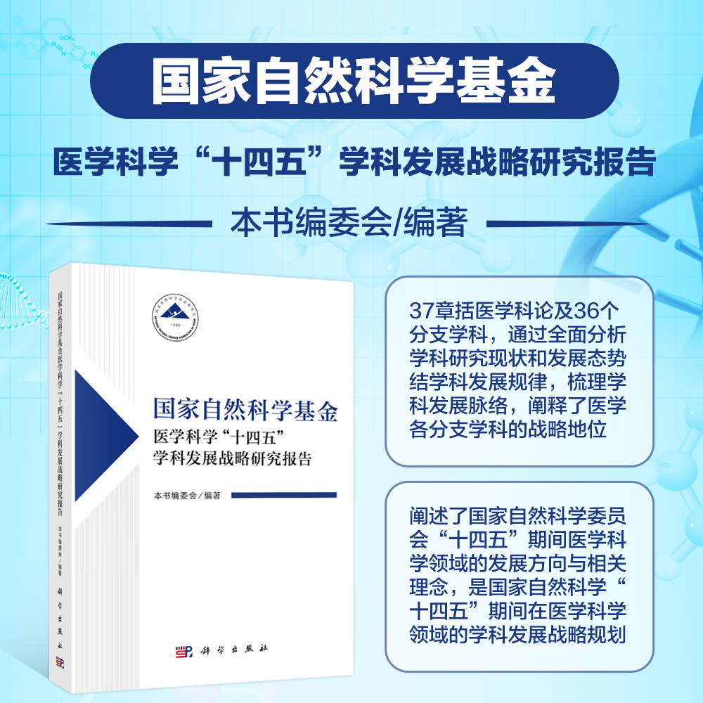 国家自然科学基金委员会 十四五 发展战略 医学科学 分析学科研究现状和发展态势 总结学科发展规律 梳理学科发展脉络 科学总论