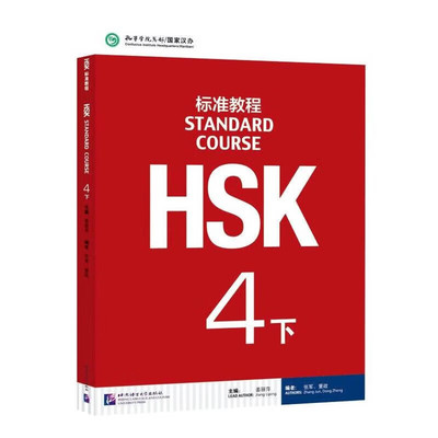 HSK标准教程4 下 将HSK真题作为基本素材 以自然幽默的风格 亲切熟悉的话题 科学严谨的课程设计 实现了与HSK考试内容 汉语学习