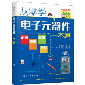 从零学电子元器件一本通 电子元器件大全 识图识别检测与维修技术基础知识集成电路板万用表晶体管电力电工家电维修教程教材书籍