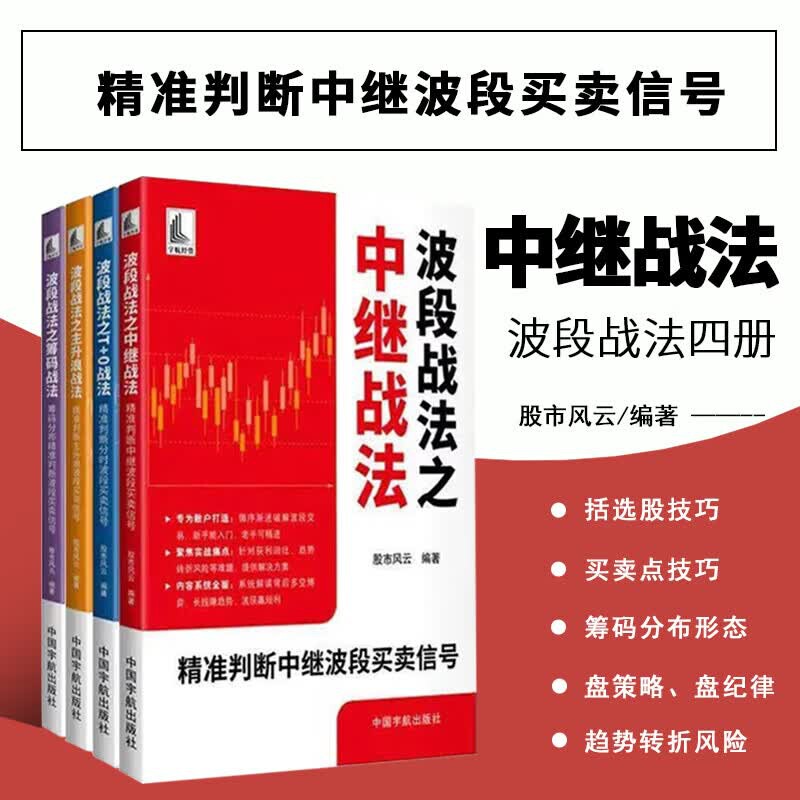 波段战法系列4册 筹码分布主力研判 日内做T高抛低吸技巧 股票K线量价技术分析 散户炒股实战操盘体系 仓位管理止损止盈交易纪律
