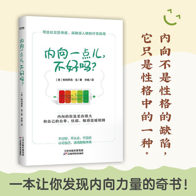 正版 内向一点儿 不好吗 不讨好不从众不迎合认可自己写给社恐高敏感人群的疗愈指南 内向型作者自身的经历与经验 9787557697808