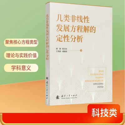 几类非线性发展方程解的定性分析 解的定性分析 位势井理论 紧致性方法 扰动能量方法 凸性技巧 乘子方法 能量估计 拟线性方程组