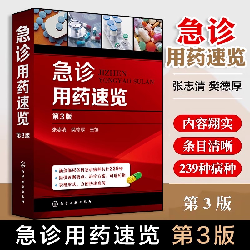 急诊用药速览(第3版)急诊常见疾病诊断要点治疗方案 临床医学参考书 急诊医学书籍 急诊科临床药师速查工具书 常见疾病诊断详解