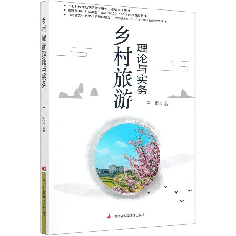 乡村旅游理论与实务 9787511648914 崔改泵,张诗瑶 中国农业科学技术出版社 乡村旅游 乡村旅游理论基础