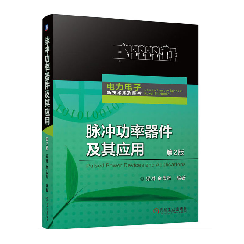 脉冲功率器件及其应用第2版 电力电子技术分析 脉冲功率技术背景及应用 半导体器件应用 电压控制型脉冲功率器件 脉冲功率应用技术