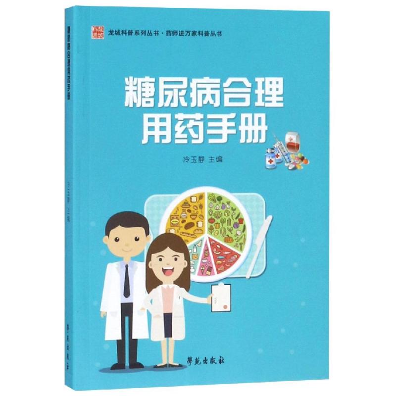 正版书籍 糖尿病合理用药手册 药师进万家科普丛书 冷玉静 著 神经病和精神病学生活 医学参考书籍 学苑出版社 9787507754759