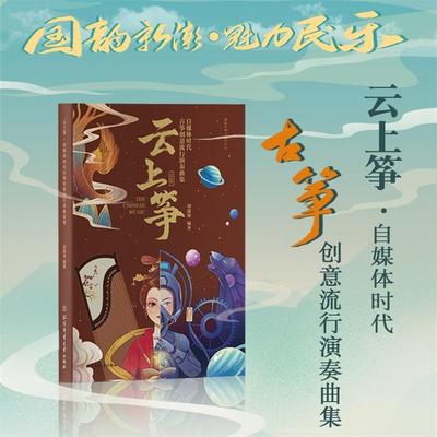 云上筝 自媒体时代古筝创意流行演奏曲集 刘懿坤著 筝器乐曲中国选集 古筝器乐曲中国选集 古筝独奏曲谱大全 古筝演奏曲合集大全