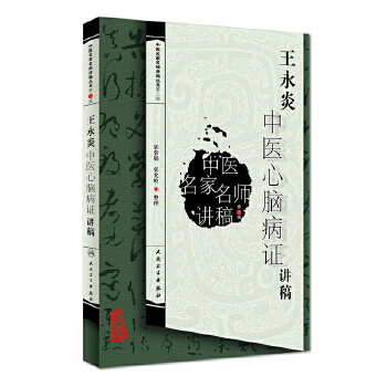 中医名家名师讲稿丛书第3三辑 王永炎中医心脑病证讲稿 郭蓉娟 中医内科学中风胸痹心痛心悸头痛眩晕不寐昏迷癫痫痿证痉证癫狂郁证