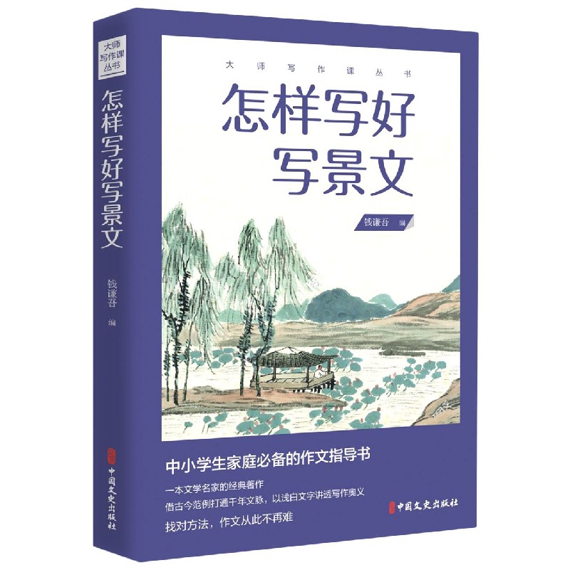 正版书籍 怎样写好写景文 大师写作课丛书 钱谦吾 著 社会实用教材书籍 中学教学参考资料 社会科学说明文写作 教育教学参考读物