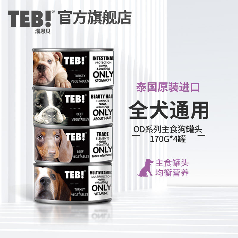 TEB!汤恩贝OD主食功能狗罐头170g*4罐进口罐头狗零食成幼犬湿粮_虎窝淘