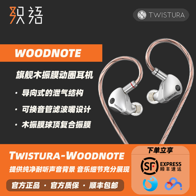 TWISTURAWOODNOTE森林乐鸣耳机