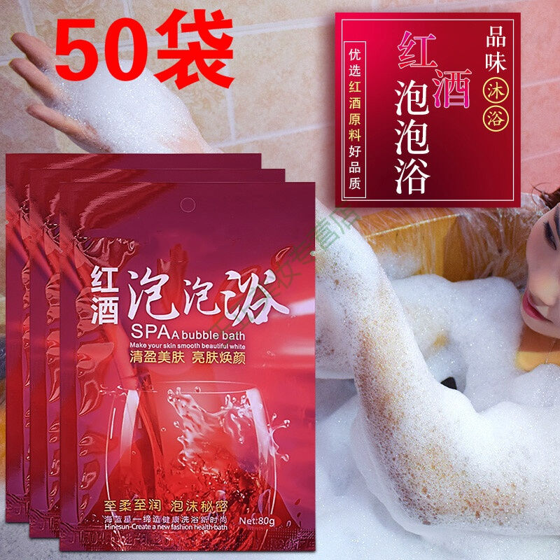 【50袋】红酒泡泡浴花瓣泡澡奶浴泡泡浴袋装沐浴乳奶膏身体护理浴