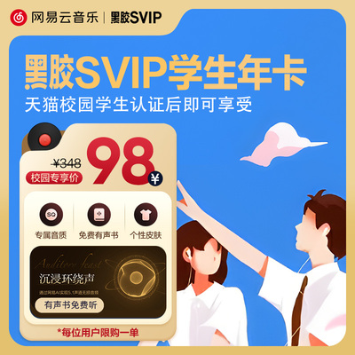 【天猫校园认证后享学生价】件网易云音乐黑胶SVIP会员 年卡