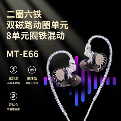 MT-E66直播K歌双磁动圈8单耳机