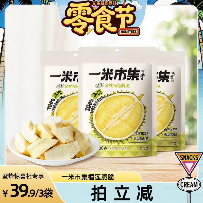 【蜜蜂零食节】一米市集金枕榴莲脆30g*3冻干榴莲脆追剧休闲零食