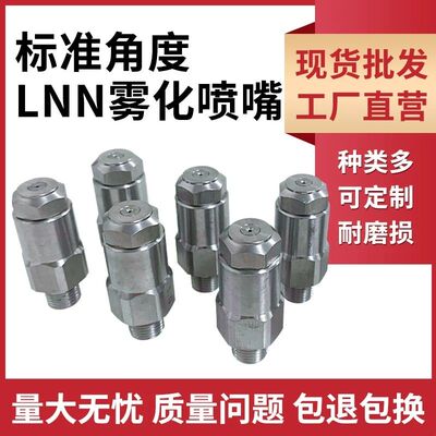 304不锈钢LNN精细雾化喷嘴车间煤矿山场纺织除尘加湿降温冷却喷头