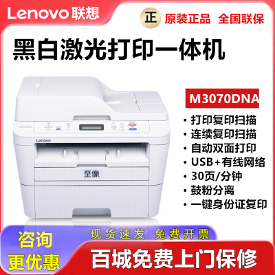 联想网络双面打印一体机M3070DNA