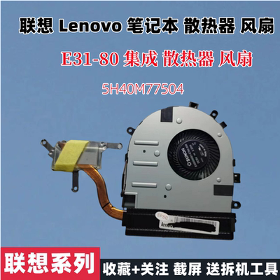 全新原装 联想 E31-80 散热器 铜管风扇 散热片 5H40M77504