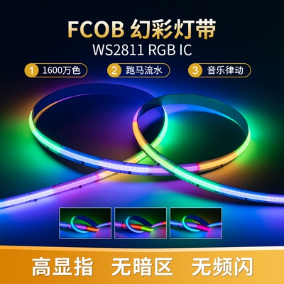 24V柔性FCOB防水灯条WS2811RGB全彩864高密度编程流水COB匀光灯带
