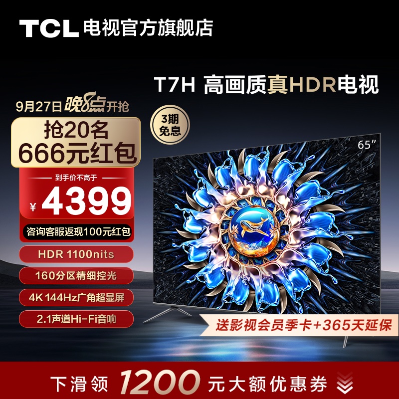 TCL 65T7H 65英寸HDR 1100nits 4K144Hz高清全面屏网络平板电视机_虎窝淘