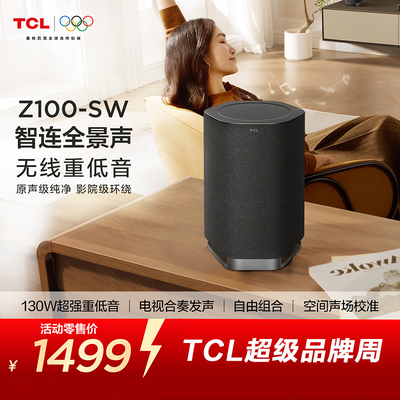TCL无线音箱Z100-SW无线重低音130W超大功率 电视合奏发声 回音壁